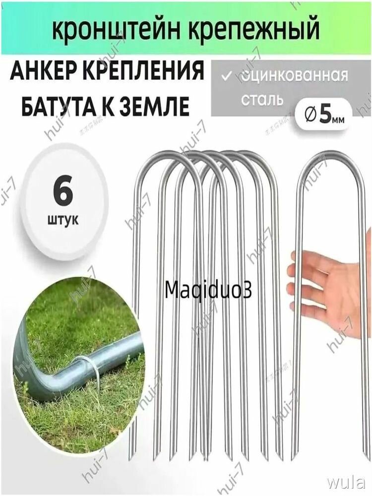 Анкер для батута Maqiduo3 6 шт. 5 мм, оцинкованная сталь, для крепления к земле