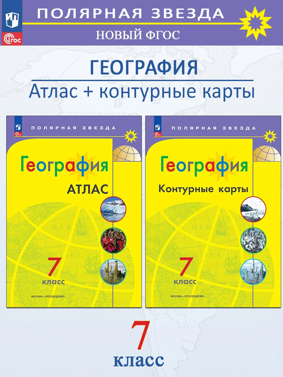 Матвеев А. В. и др. Комплект: "География. Атлас. 7 класс" + "География. Контурные карты. 7 класс" / УМК "Полярная звезда". Полярная звезда