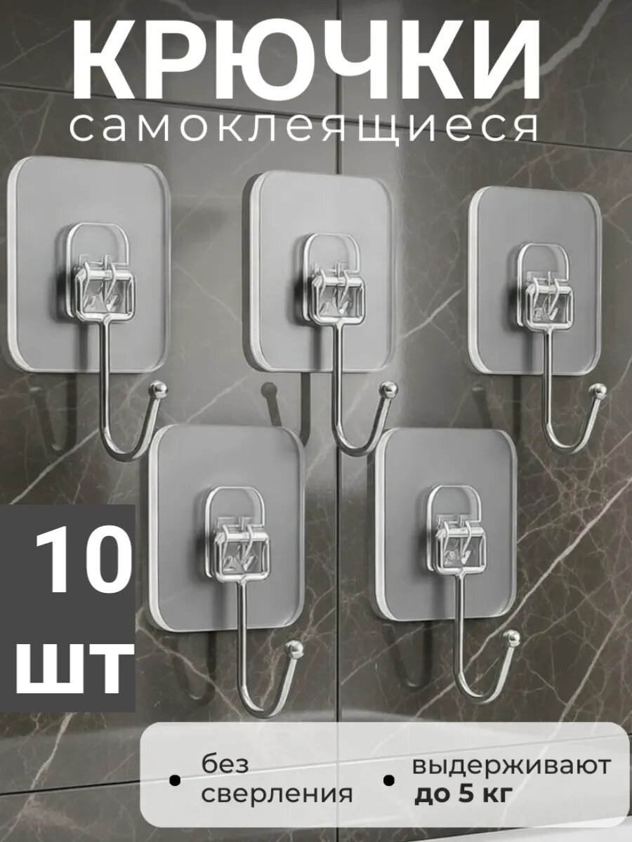 Крючки усиленные, самоклеющиеся, пластик, нержавеющая сталь, нагрузка до 10кг, прозрачные, 10 шт