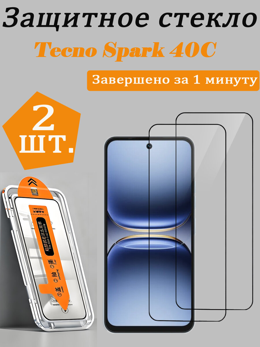2 шт. Защитное стекло для Tecno Spark 40C (Текно Спарк 40C), Простая установка, Ударопрочность, Антицарапины