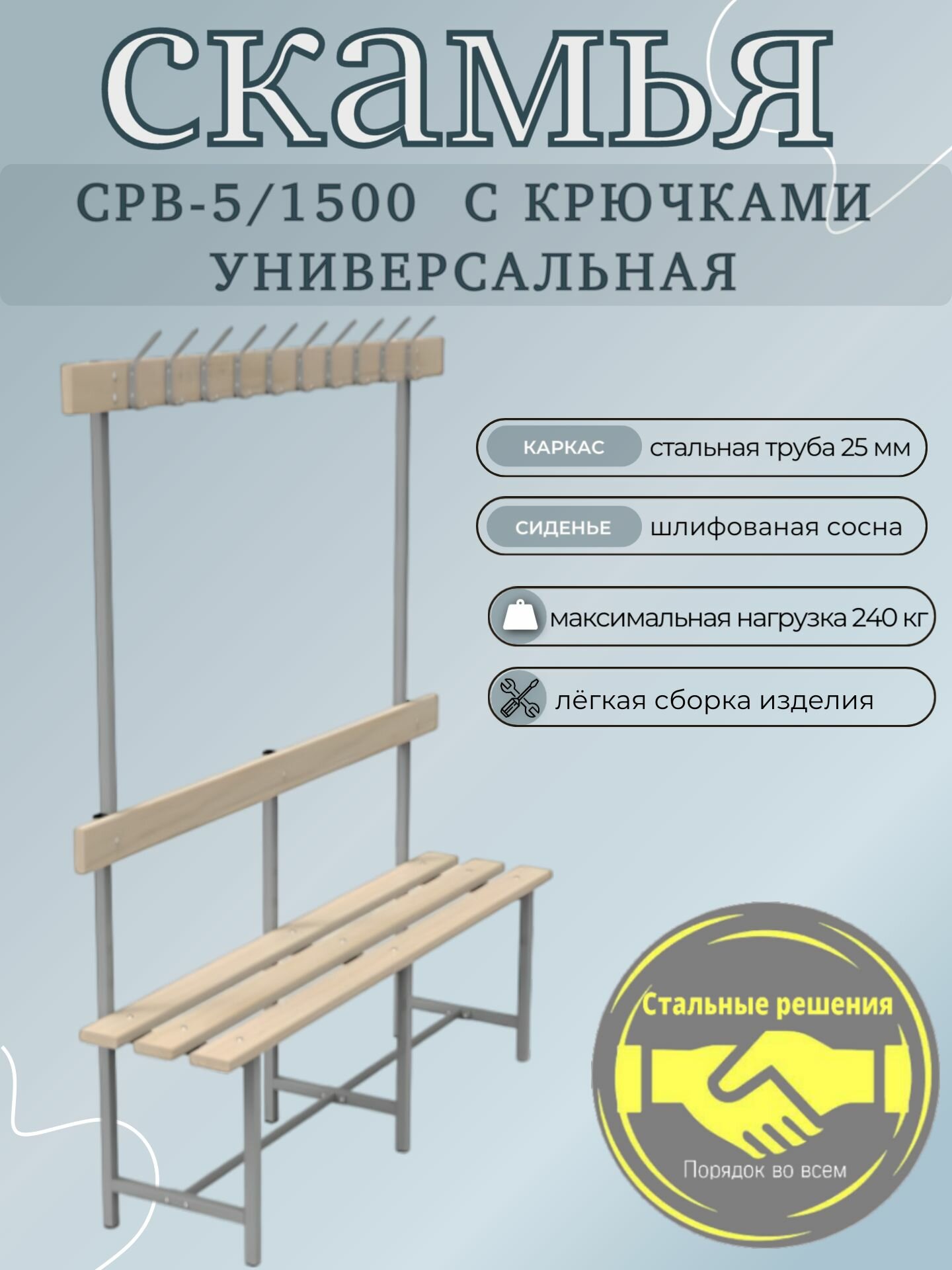 Скамья для раздевалок СРВ-5/1500 с крючками и спинкой, лавочка в раздевалку разборная стальные решения, длина 1500 мм