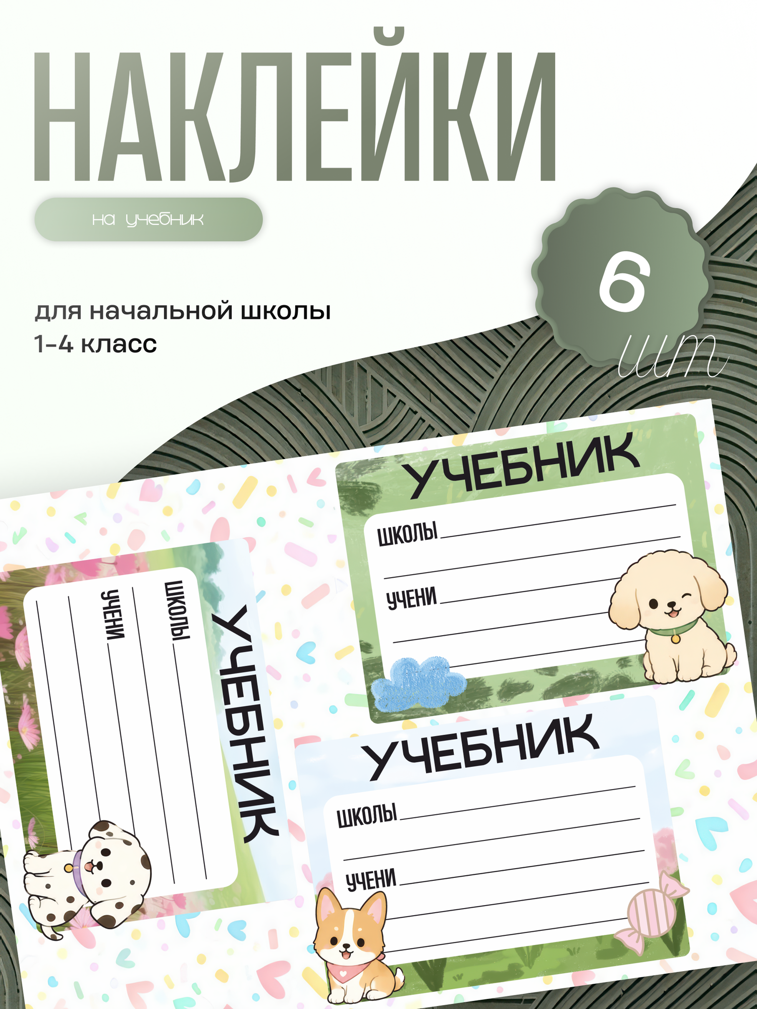 Наклейки на тетрадь школьные для начальных классов Собачки