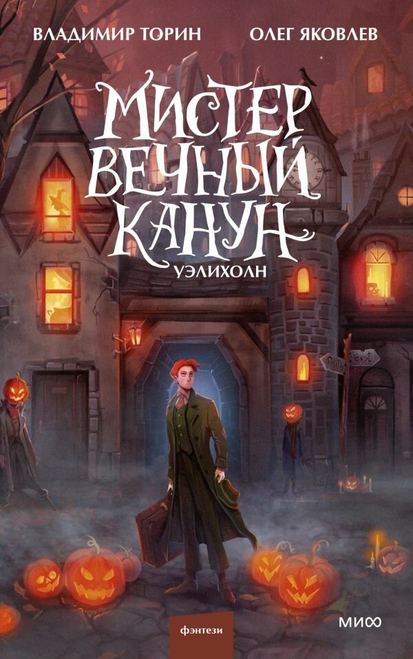 Книга Миф Мистер Вечный Канун. Уэлихолн Владимир. Торин, Олег Яковлев, твердый переплет, 2023
