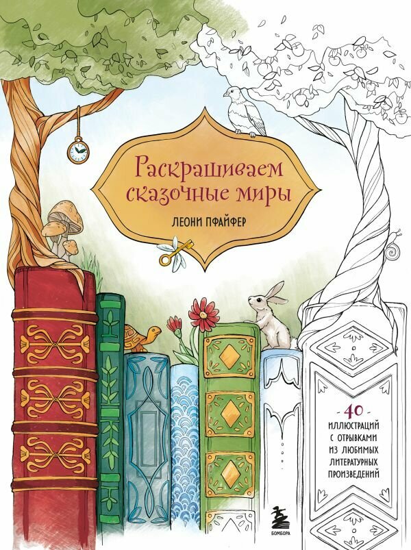 Раскраска Бомбора "Сказочные миры", 40 иллюстраций с отрывками из книг Л. Пфайфер, 2024 год