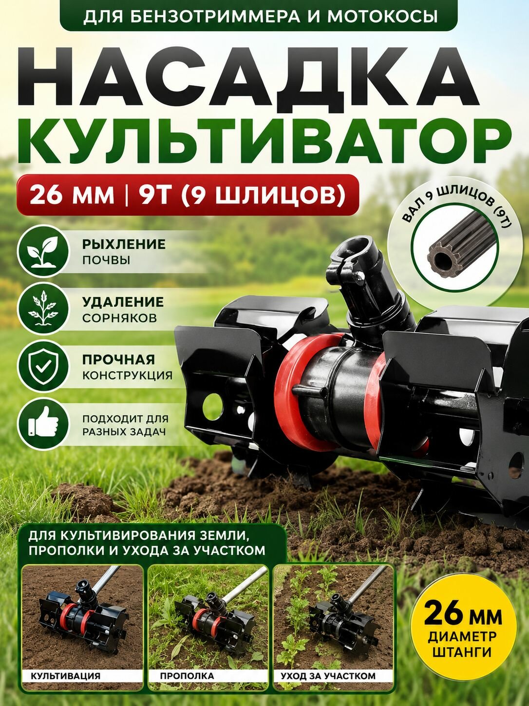 Эксклюзивные сабельные фрезы 26мм для триммера 9T в виде культиватора насадки пропольника окучника 9T фрезы насадка культиватор для триммера пропольник окучник