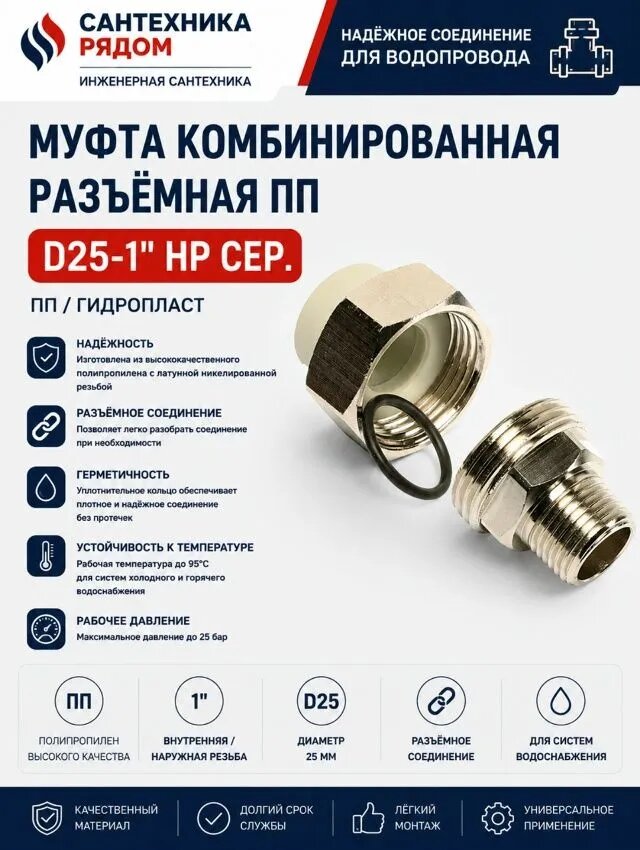 Муфта комбинир. раз. растр. ПП D25-1"НР 5 штук