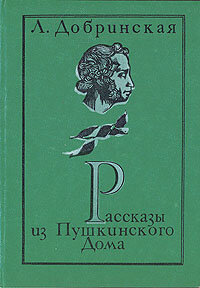 Рассказы из Пушкинского Дома