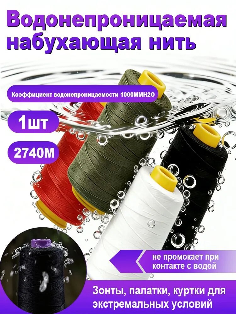 Универсальная водостойкая швейная нить 402 2740 M - черная 1 ШТ