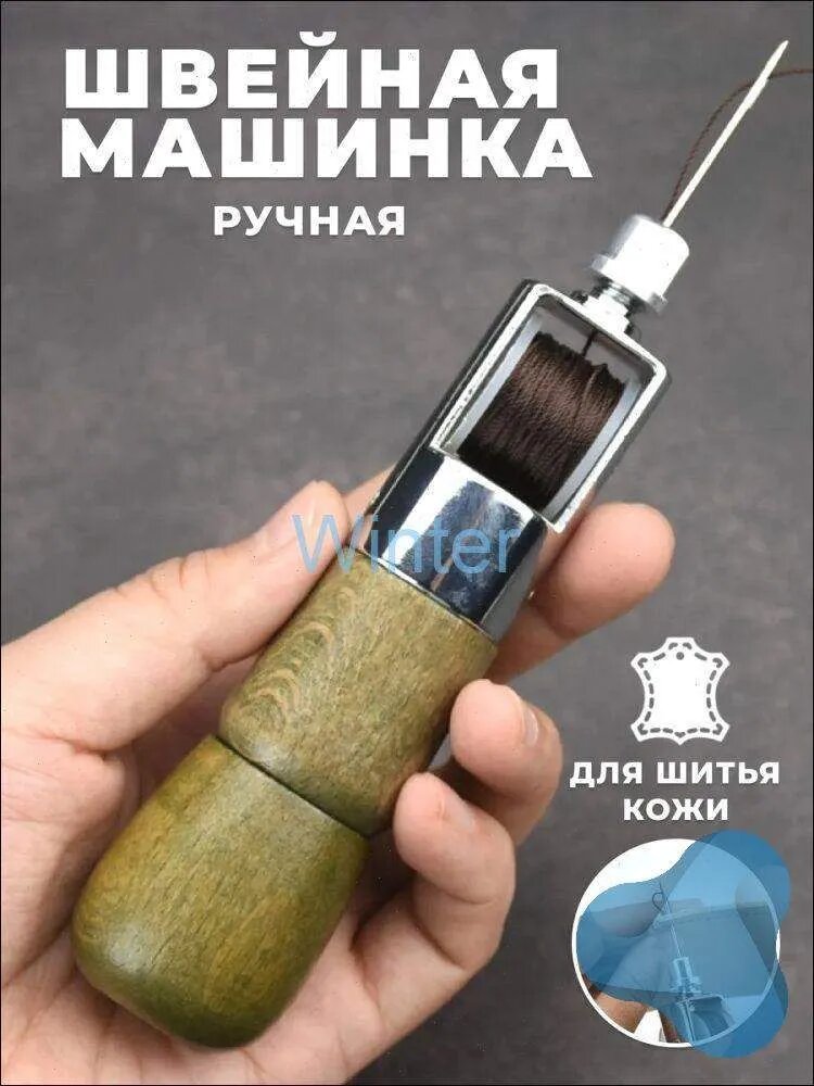 Ручная механическая швейная машинка для шитья по коже, для работы с кожей для рукоделия