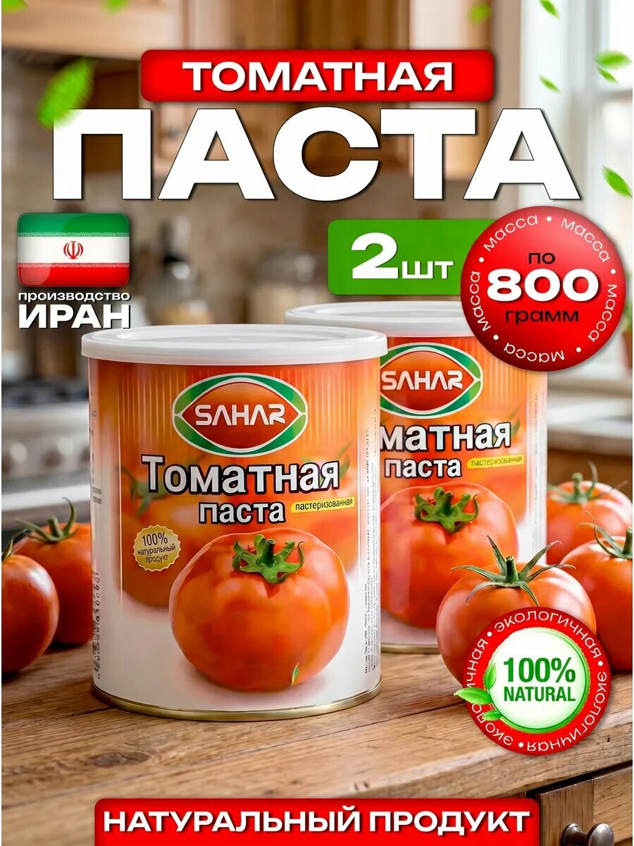 Томатная паста иранская 2 шт по 800 грамм