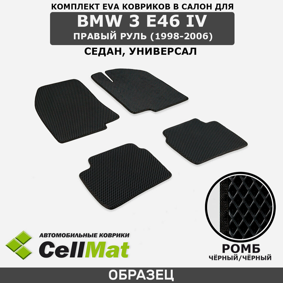 ЭВА ЕВА EVA коврики CellMat в салон BMW 3 E46, БМВ 3 Е46 , 4-ое поколение, седан, универсал, правый руль, 1998-2006