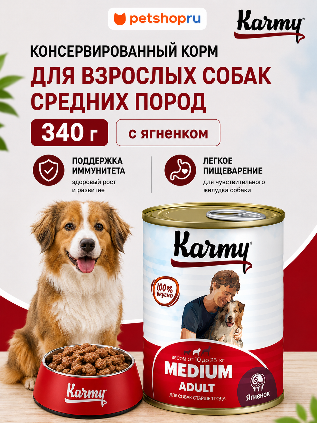 Karmy Влажный корм для собак средних пород с ягненком, консервы 340г
