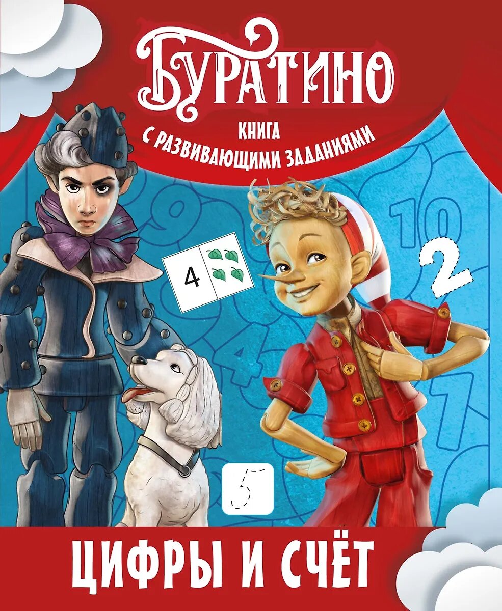 Буратино, Цифры и счёт, Книга с развивающими заданиями (0+), Махаон, 978-5-389-30187-0, Ольга Николаевна Земцова, 2026