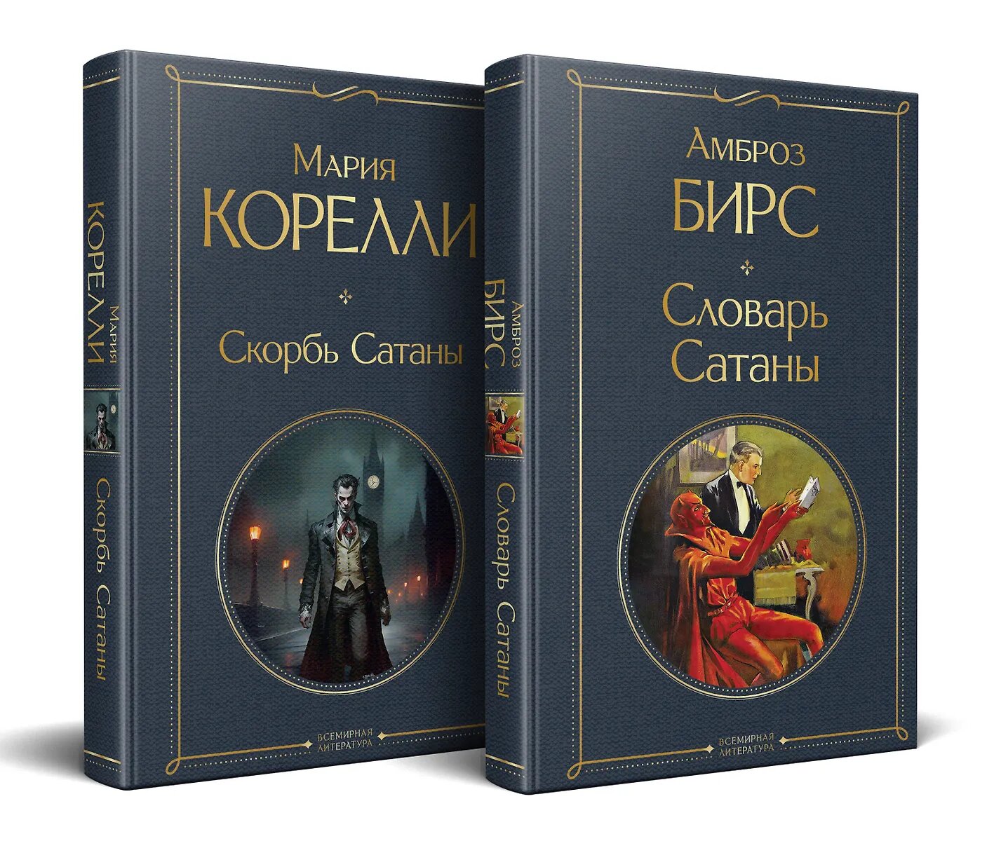 ЭКСМО Набор Два лика Сатаны комплект из 2-х книг Скорбь Сатаны, Словарь Сатаны, Корелли М, Бирс А, 2026 г