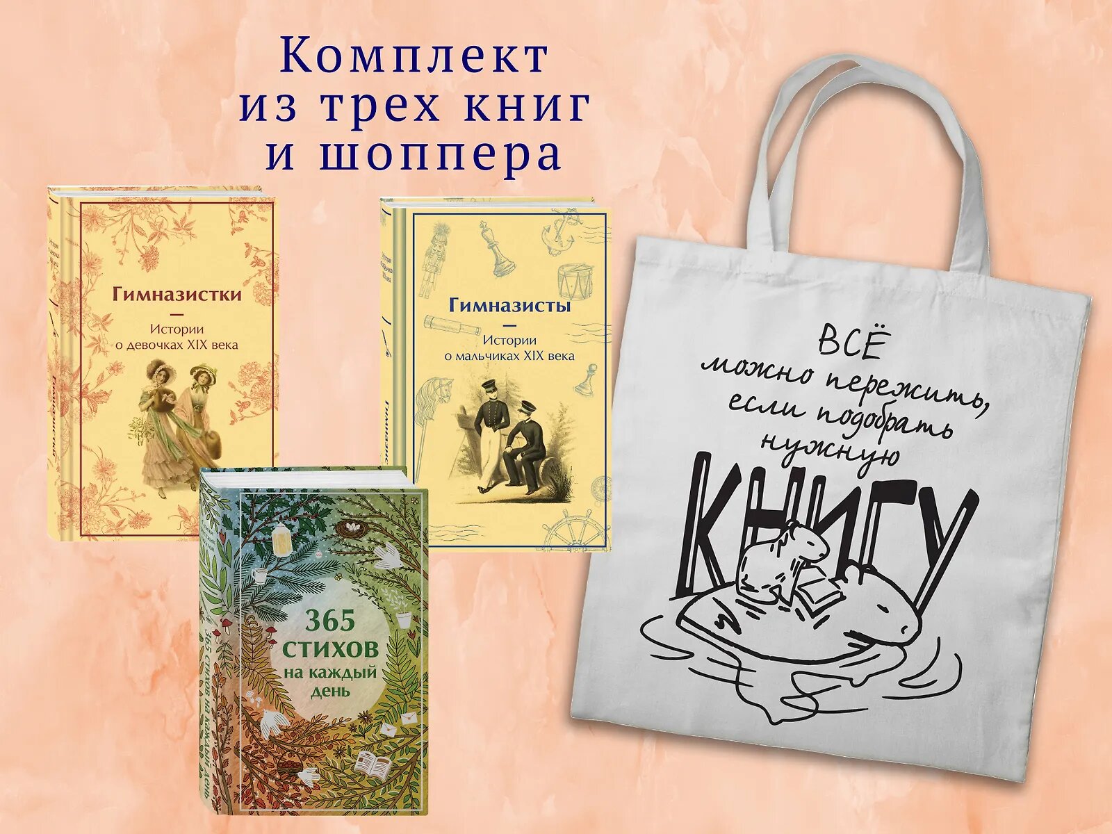 ЭКСМО Набор Истории о гимназистах и гимназистках из 3-х книг с шоппером, Чарская Л. А, Лухманова Н. А, Новицкая В. С, Гарин-Михайловский Н. Г, Погорельский А, Аверченко А. Т, Григорович Д. В, Позняков Н. И, 2025 г