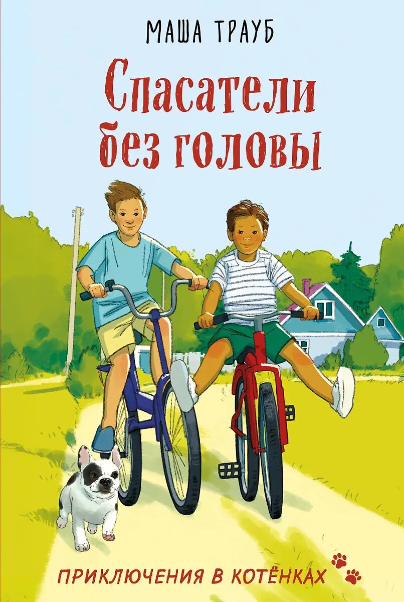 ЭКСМО Спасатели без головы, Трауб М, 2026 г