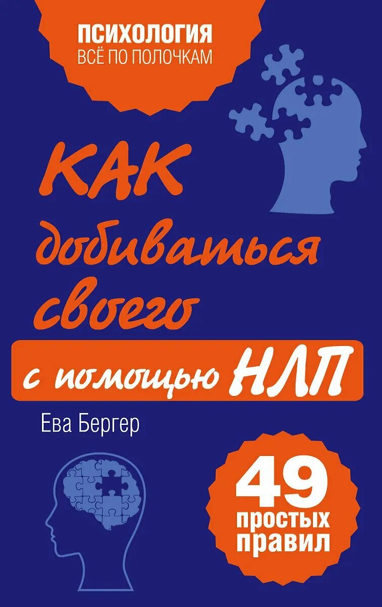 ЭКСМО Как добиваться своего с помощью НЛП. 49 простых правил, Исаева В. С, 2025 г