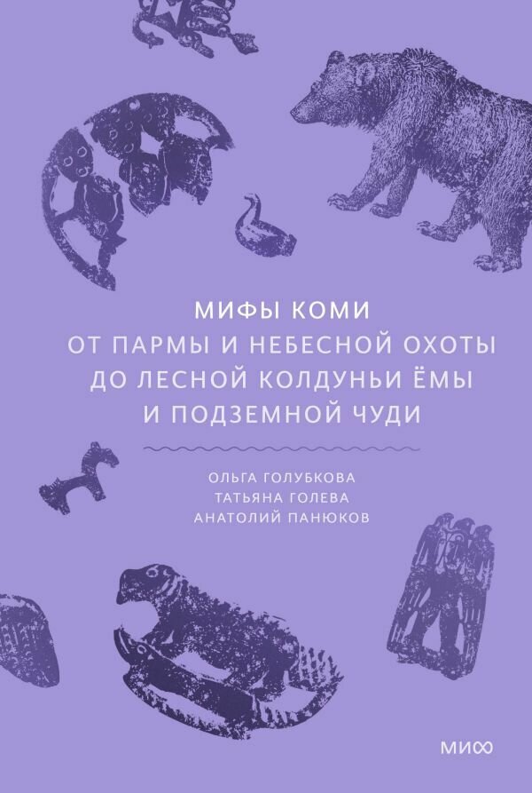 Сборник мифов Миф Мифы коми. От Пармы и небесной охоты до лесной колдуньи Ёмы и подземной чуди, Ольга Голубкова, Татьяна Голева, Анатолий Панюков 2025 г.