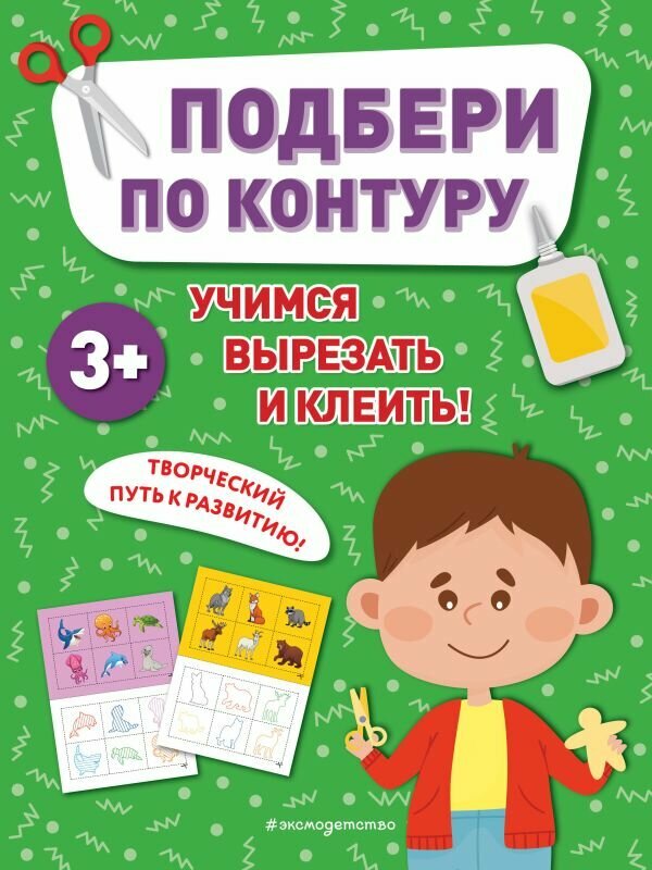 Детское учебное пособие Эксмодетство "Подбери по контуру", 40 страниц, мягкий переплет, 2024 г.