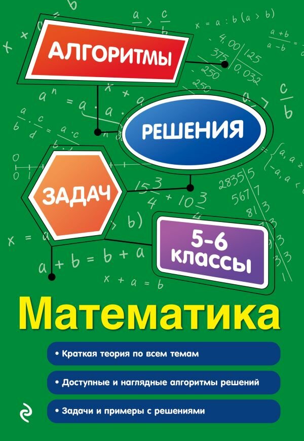 Учебник ЭКСМО Математика. 5-6 классы, Тимофеева Е. В. 2025 г.