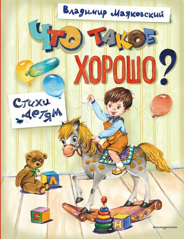 Поэзия для детей Эксмодетство "Что такое хорошо? Стихи детямиллюстрацииЕ. Кузнецовой", Владимир Маяковский, 2025 г.