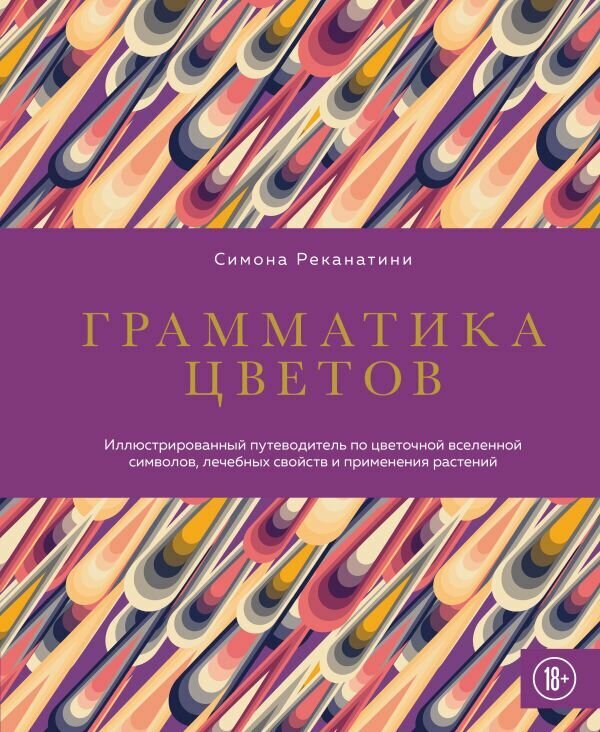 Справочник Бомбора "Грамматика цветов. Иллюстрированный путеводитель по цветочной вселенной символов, лечебных свойств и применения растений", Реканатини С, 2025 г.