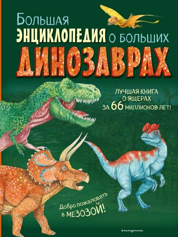 Большая энциклопедия Эксмодетство о больших динозаврах, Занонцелли А. 2025 г.