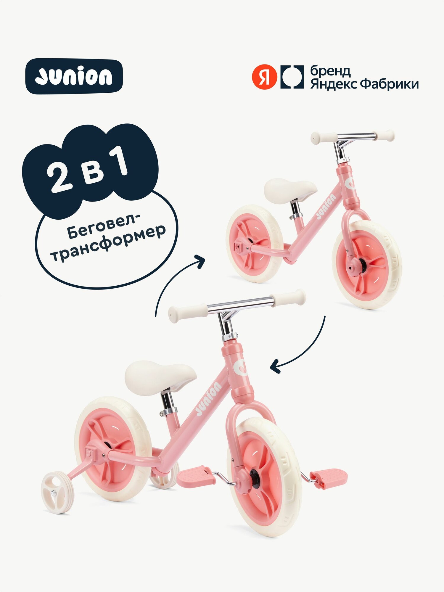 Детский беговел-трансформер JUNION Brody велосипед, регулировка сиденья, съёмные педали, дополнительные колёса, розовый, Яндекс Фабрика