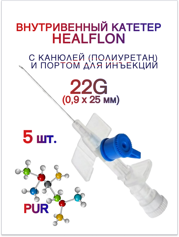 Внутривенный катетер HEALFLON с канюлей (полиуретан) и инъекционным портом 22G (0,9 х 25 мм) 5 шт.