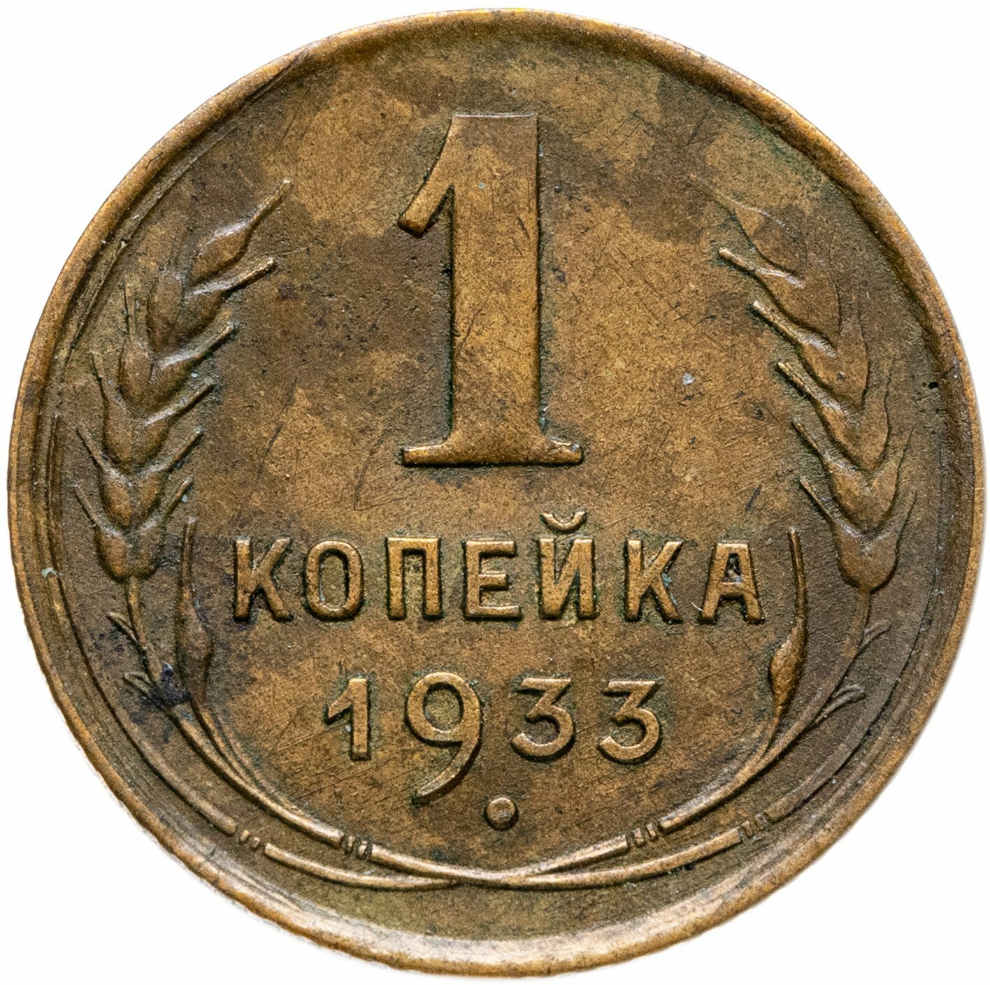 1 копейка 1933, Бронза, в сохранности XF