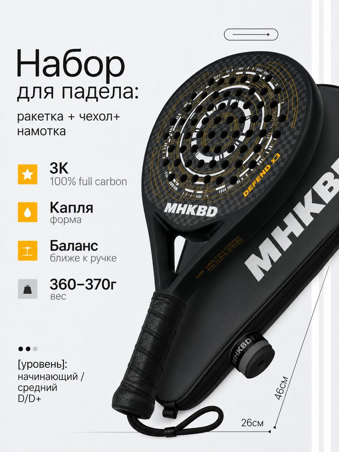 Ракетка для падел MHKBD Defend X3, с чехлом и намоткой, Full Carbon