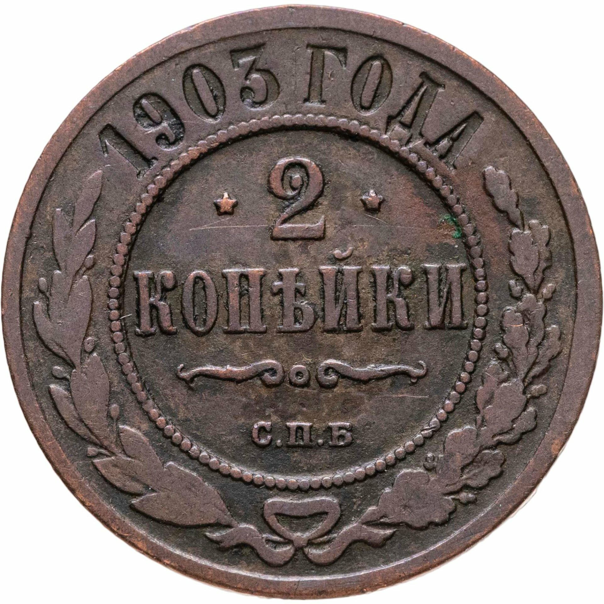 2 копейки 1903 СПБ, Медь, в сохранности F