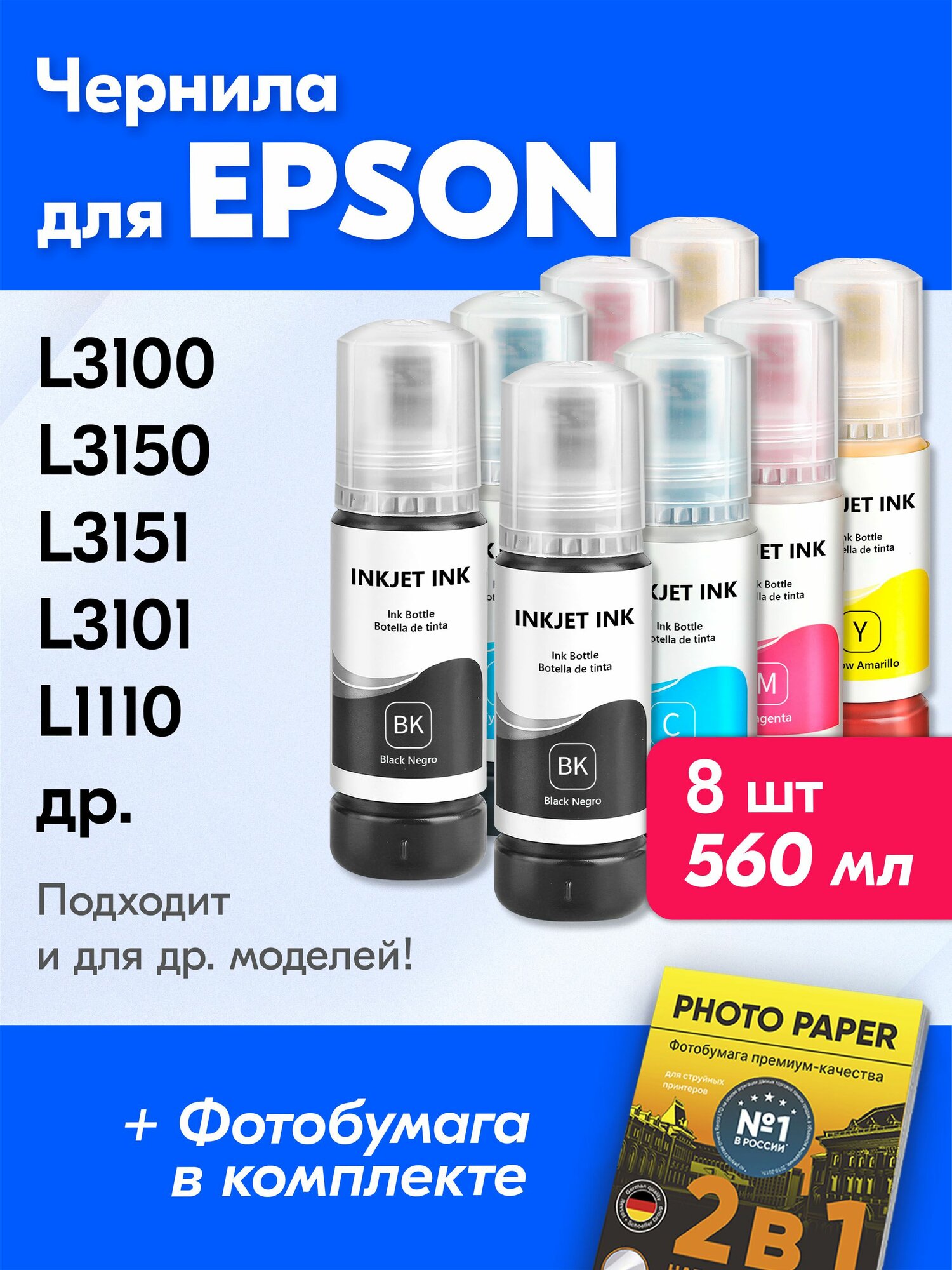 Чернила к Epson 103, Epson L3150 L3100 L3151 L3101 L1110 L3156 L3110 L3160 L5190 и др. Краска для принтера Эпсон для заправки картриджей. Черный Голубой Пурпурный Желтый