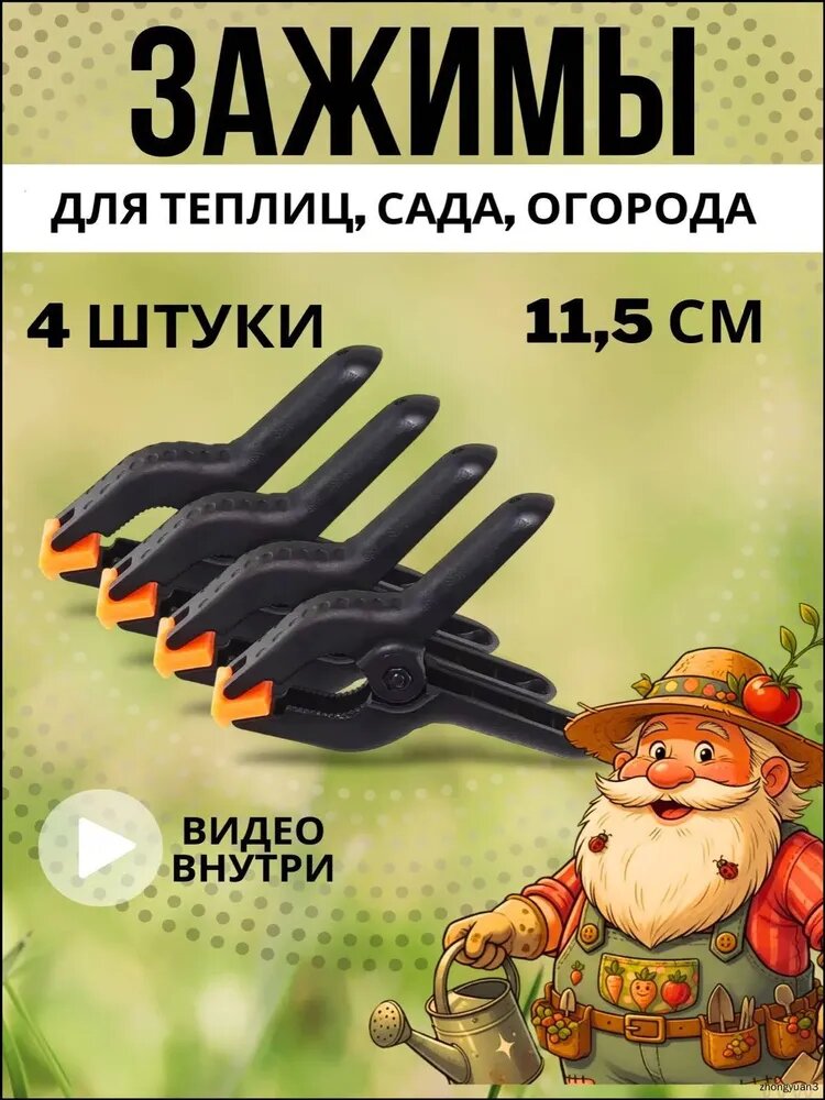 Клипсы для парника115 х 90мм, ABS пластик, 4 шт