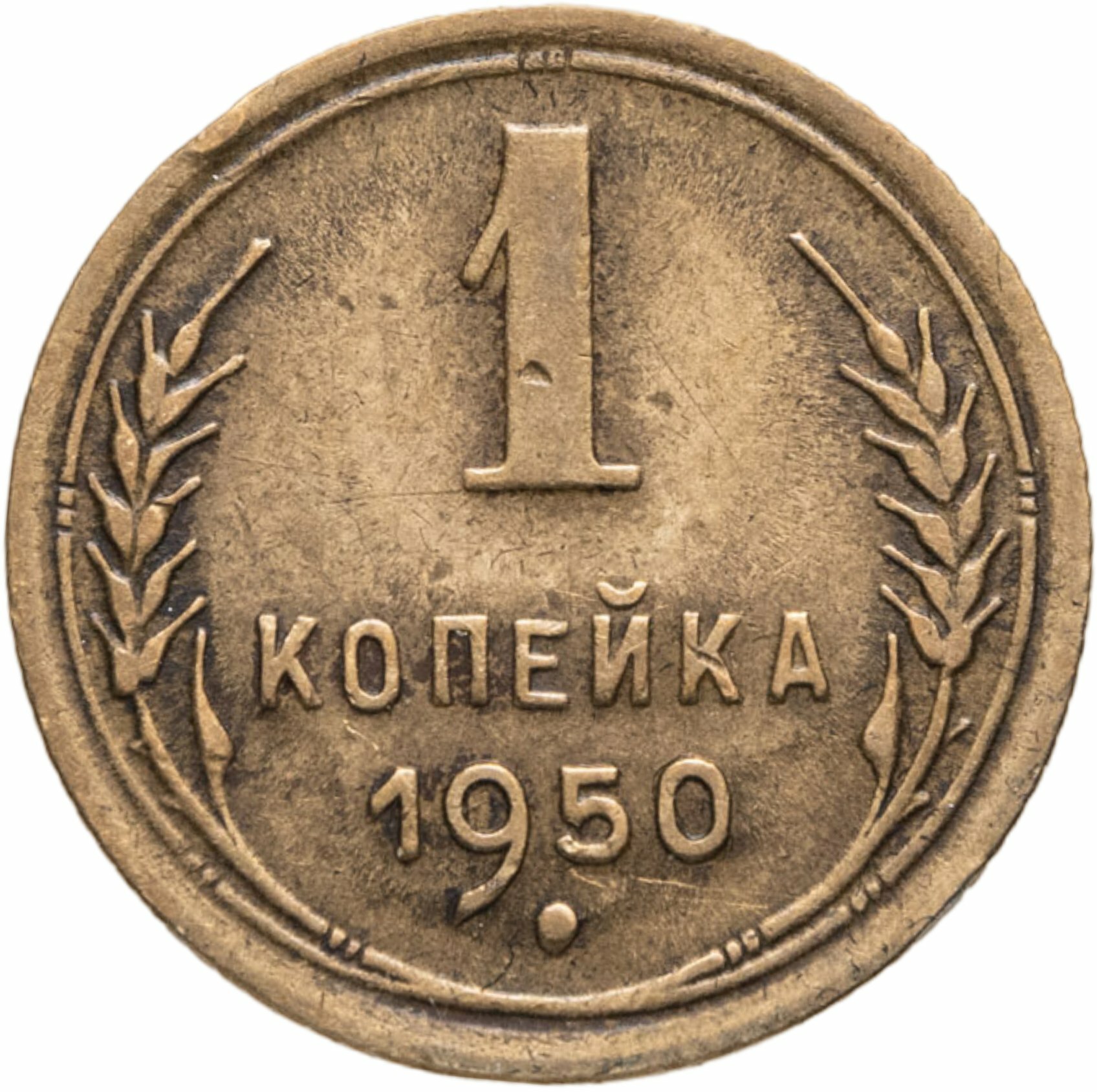 1 копейка 1950, Бронза, в сохранности XF