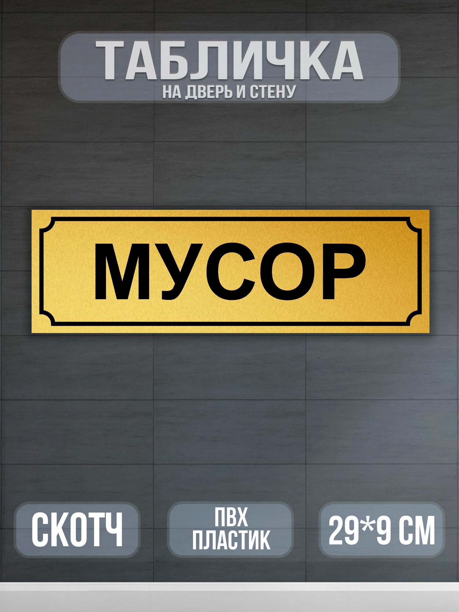 Табличка на дверь Мусор Матовое золото