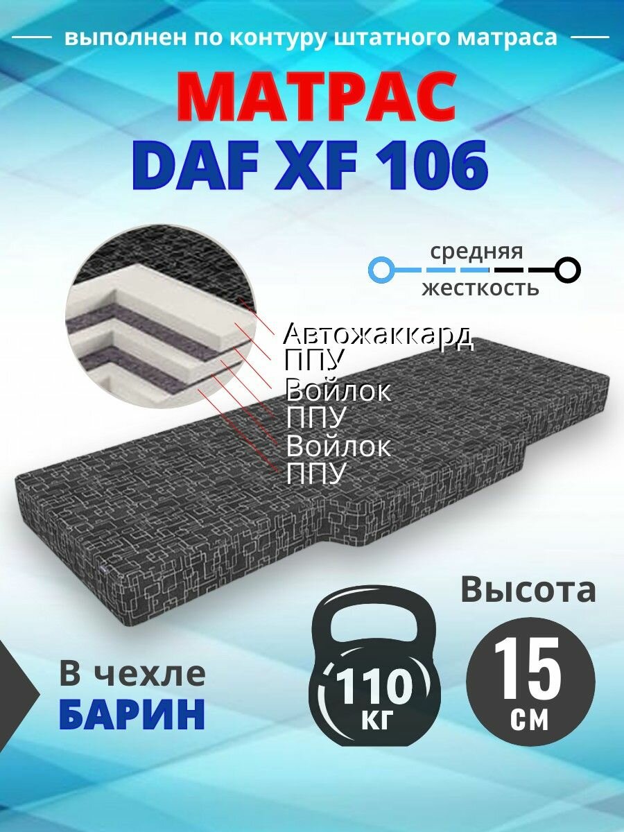 Матрас DAF XF 106 - 15 см, нижний спальник, беспружинный, аналог штатного, матрас в автомобиль ДАФ ХФ 106, 220x80 см