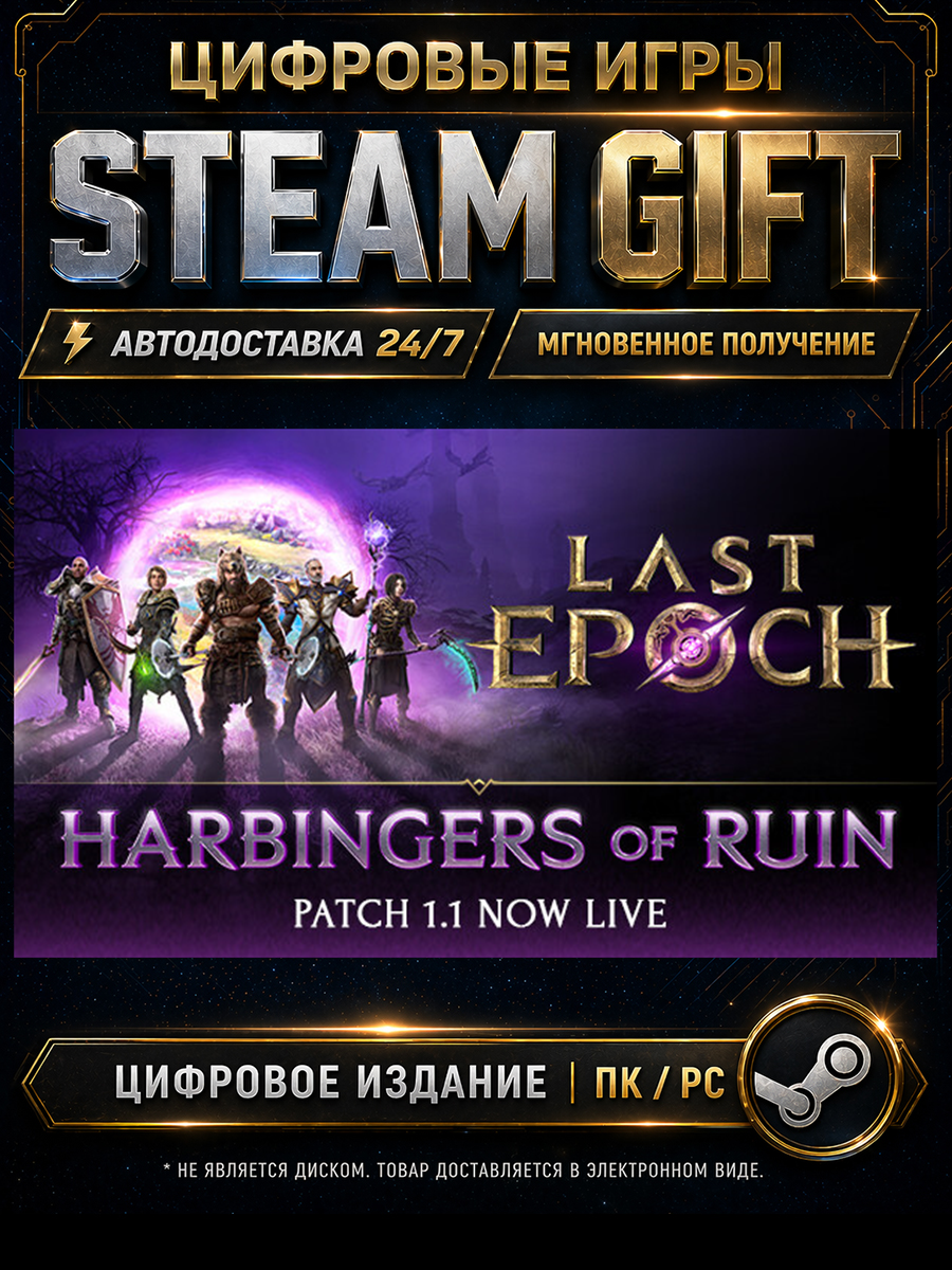 Игра Last Epoch | STEAM GIFT | автоматическая выдача | | Китай