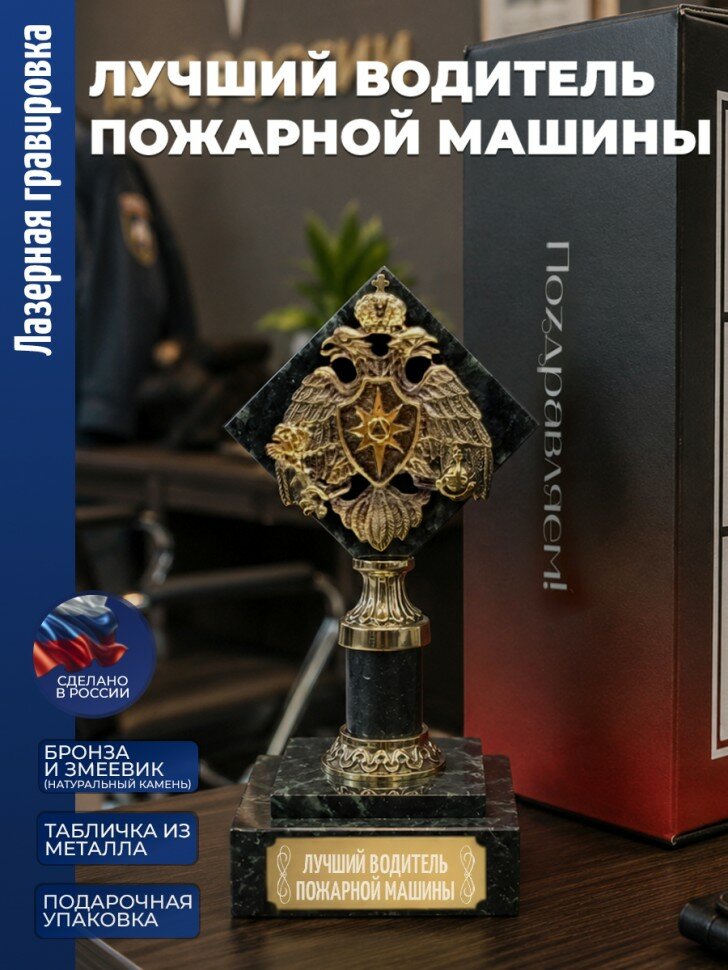 Статуэтка Герб МЧС "Лучший водитель пожарной машины" (бронза, змеевик)