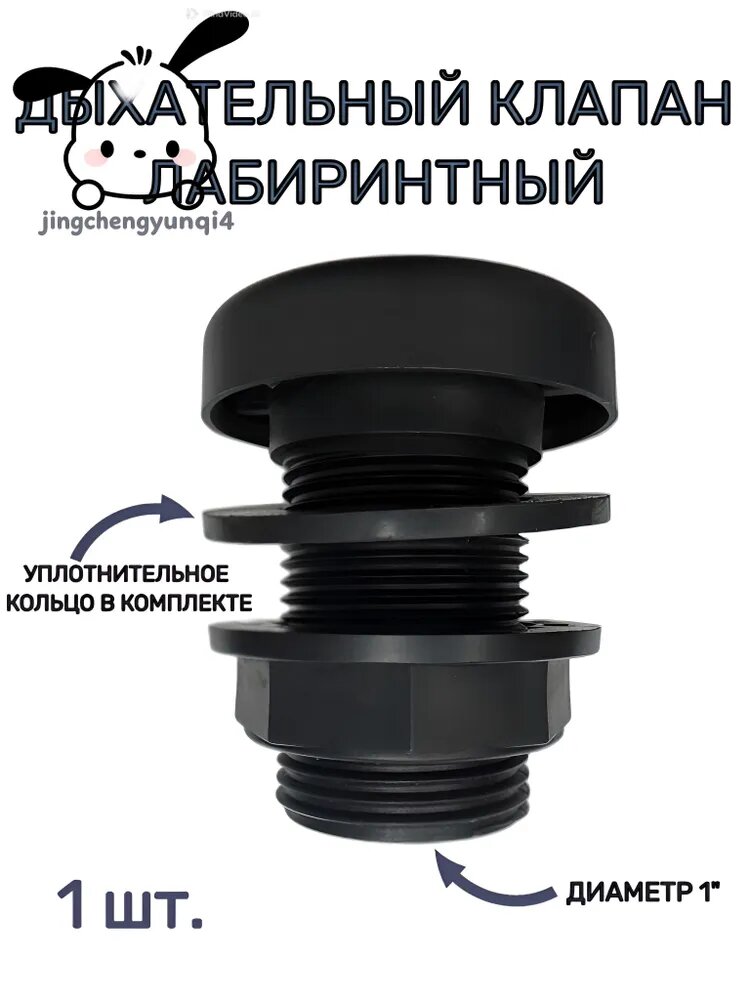 Дыхательный клапан лабиринтного типа, 1" с гайкой
