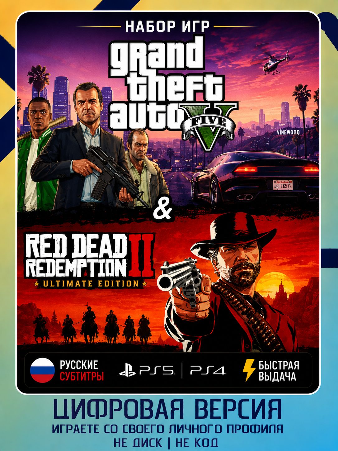 Набор игр Grand Theft Auto 5 / GTA 5 & Red Dead Redemption 2 (Ultimate) PS4, PS5