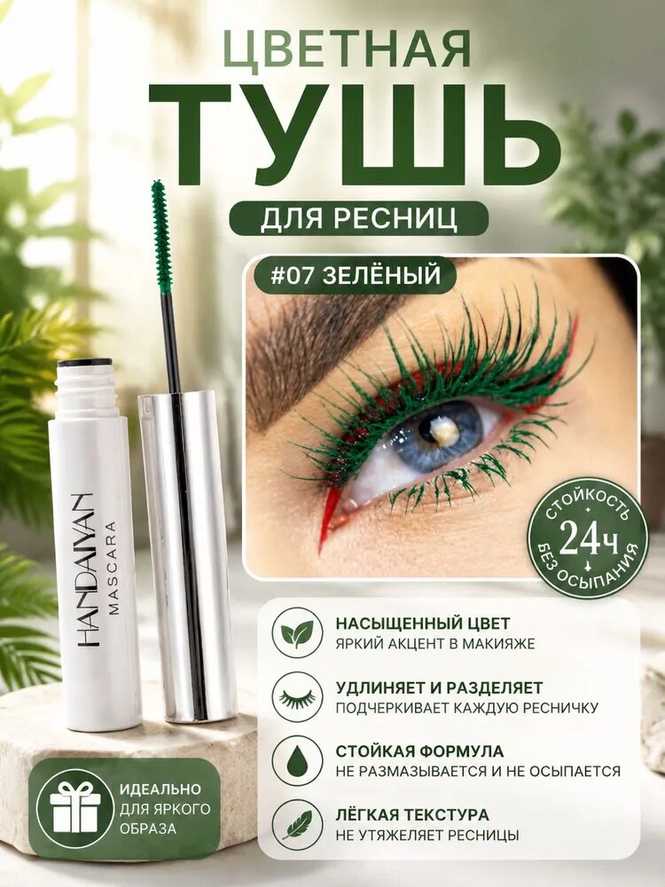 ShutingЗеленая тушь для ресниц
