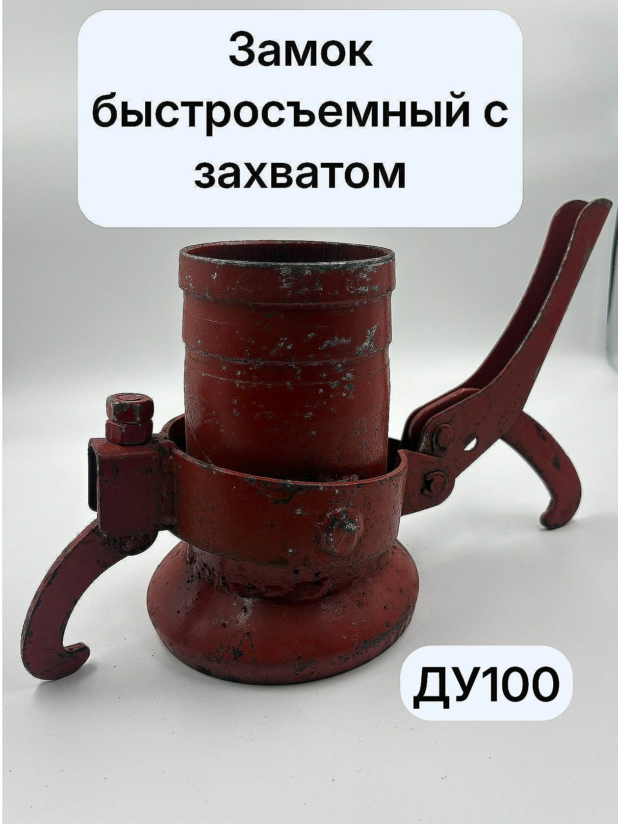 Замок быстросъемный с захватом ДУ 100