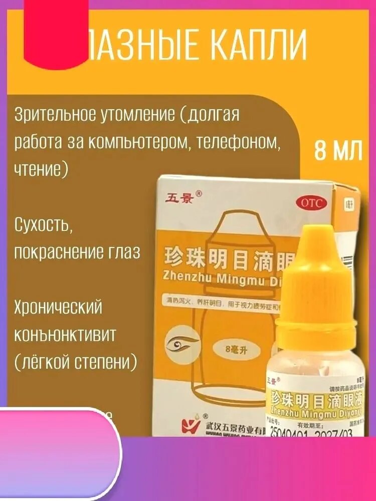 Глазные капли китайские Чжэньчжу минму диянье, 8 мл