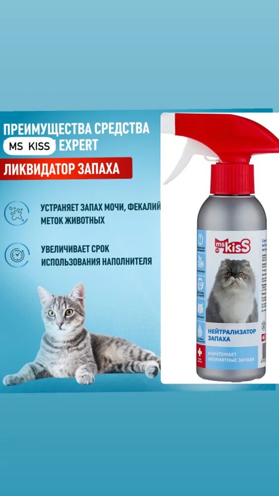 Ms. Kiss Спрей для кошек, нейтрализует запах 200мл, 1штука