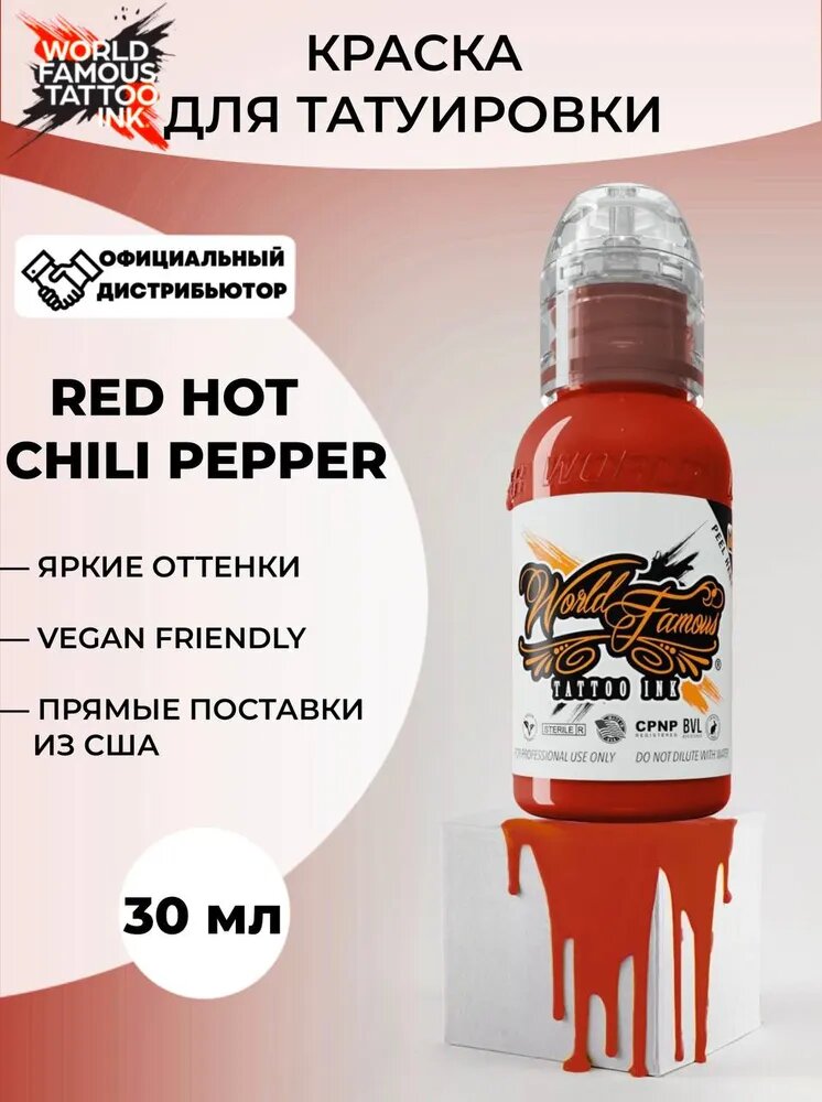 World Famous Tattoo Ink "Red Hot Chili Pepper", 30 мл, профессиональная краска для тату и перманентного макияжа