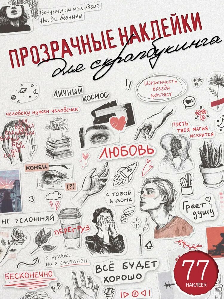 Прозрачные наклейки для скрапбукинга с цитатами Психология Любовь