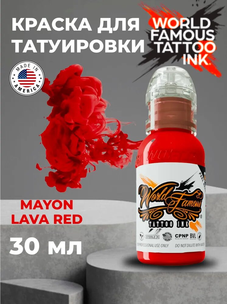 World Famous Mayon Lava Red, краска для тату и перманента, 30 мл