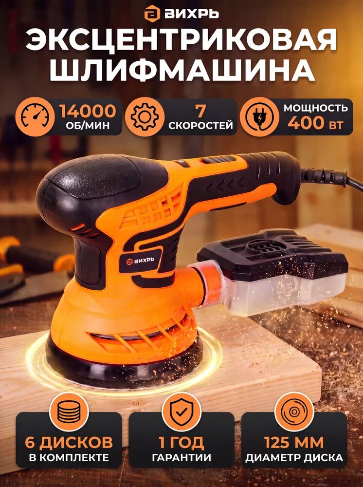 Эксцентриковая шлифовальная машина сетевая Вихрь ЭШМ-125АК, 6 шлиф кругов в комплекте, 400 Вт, 125мм, 4000-14000 об/мин, с регулировкой оборотов