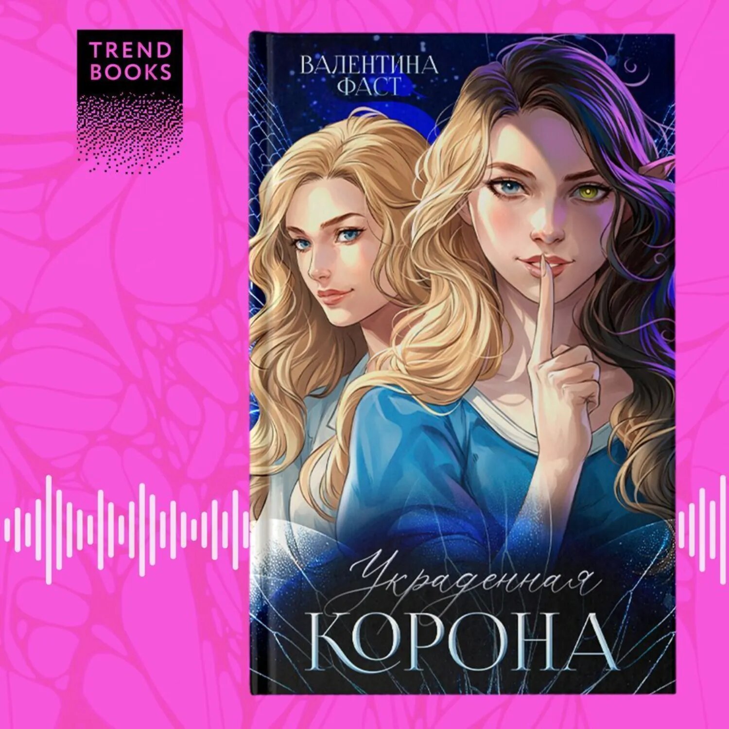 Украденная корона [Аудиокнига]